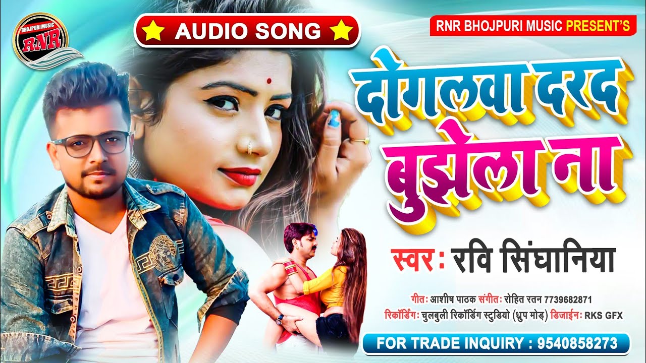 दोगलावा दरद बुझेला ना | Ravi Singhaniya | Bhojpuri New Song - YouTube
