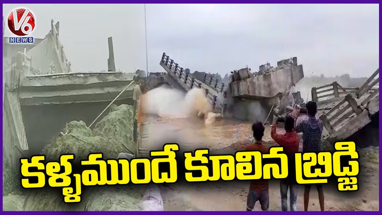 Bihar Bridge Collapse : Bridge On Bhakra River collapses In Araria | V6 ...