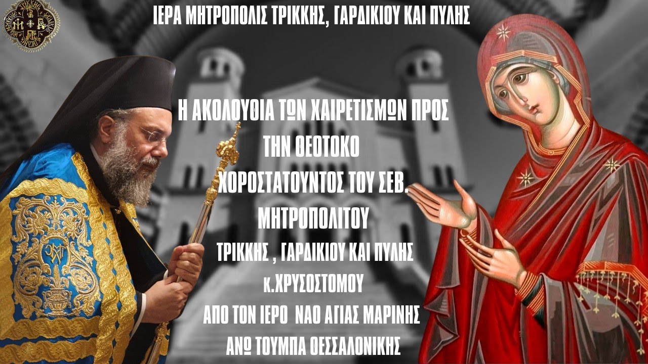 ΑΚΟΛΟΥΘΙΑ Β΄ ΧΑΙΡΕΤΙΣΜΩΝ ΑΠΟ ΙΕΡΟ ΝΑΟ ΑΓΙΑΣ ΜΑΡΙΝΗΣ ΑΝΩ ΤΟΥΜΠΑ ...