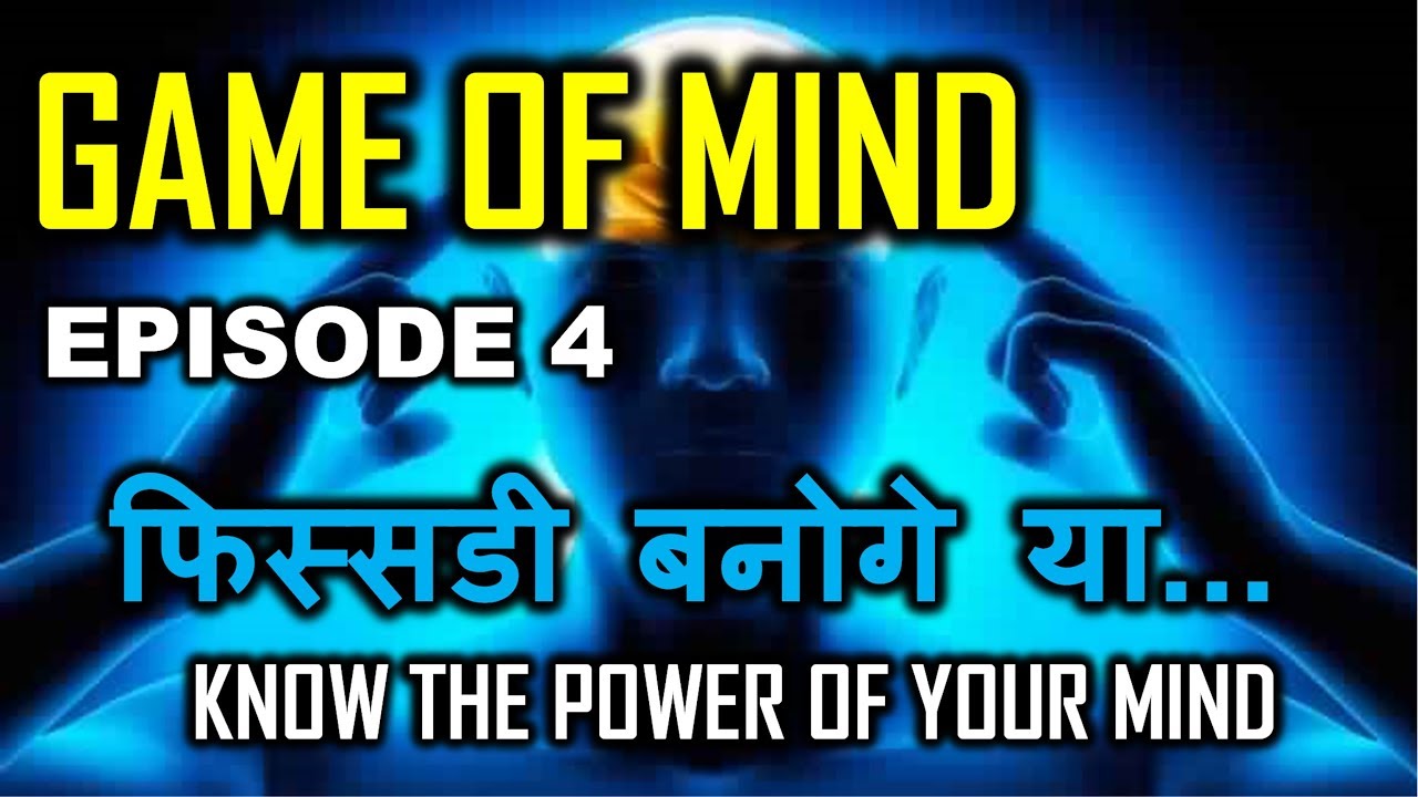 अपने दिमाग की ताकत को पहचानो - GAME OF MIND - EPISODE 4 - YouTube