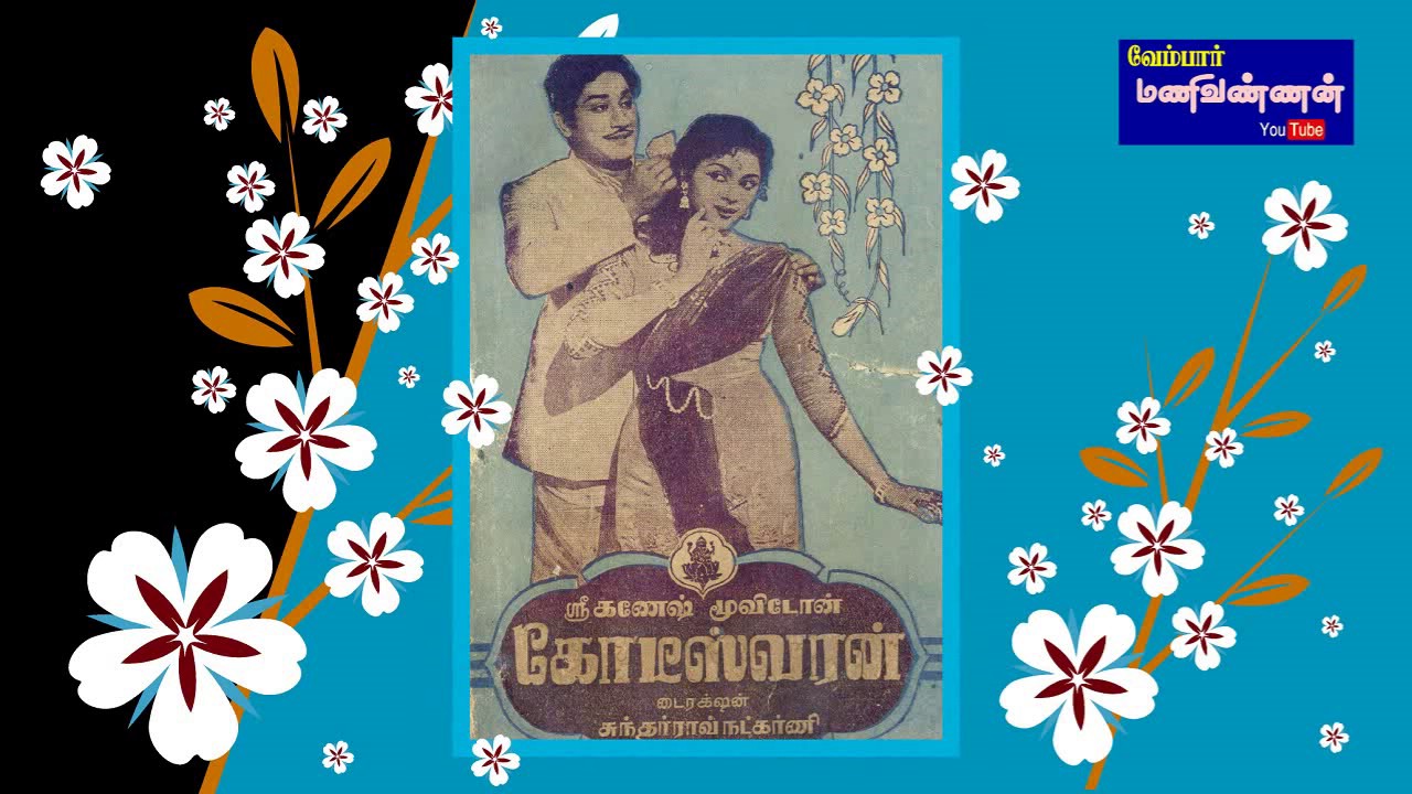 TAMIL OLD--Bagavaane kelaiyaa(vMv)--KODEESWARAN 1955 - YouTube