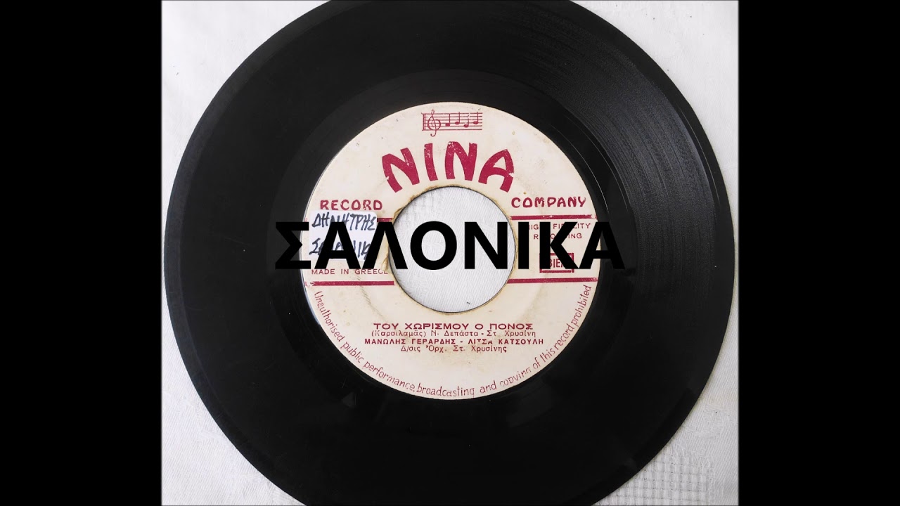 ΤΟΥ ΧΩΡΙΣΜΟΥ Ο ΠΟΝΟΣ - ΜΑΝΩΛΗΣ ΓΕΡΑΡΔΗΣ - ΛΙΤΣΑ ΚΑΤΣΟΥΛΗ - YouTube