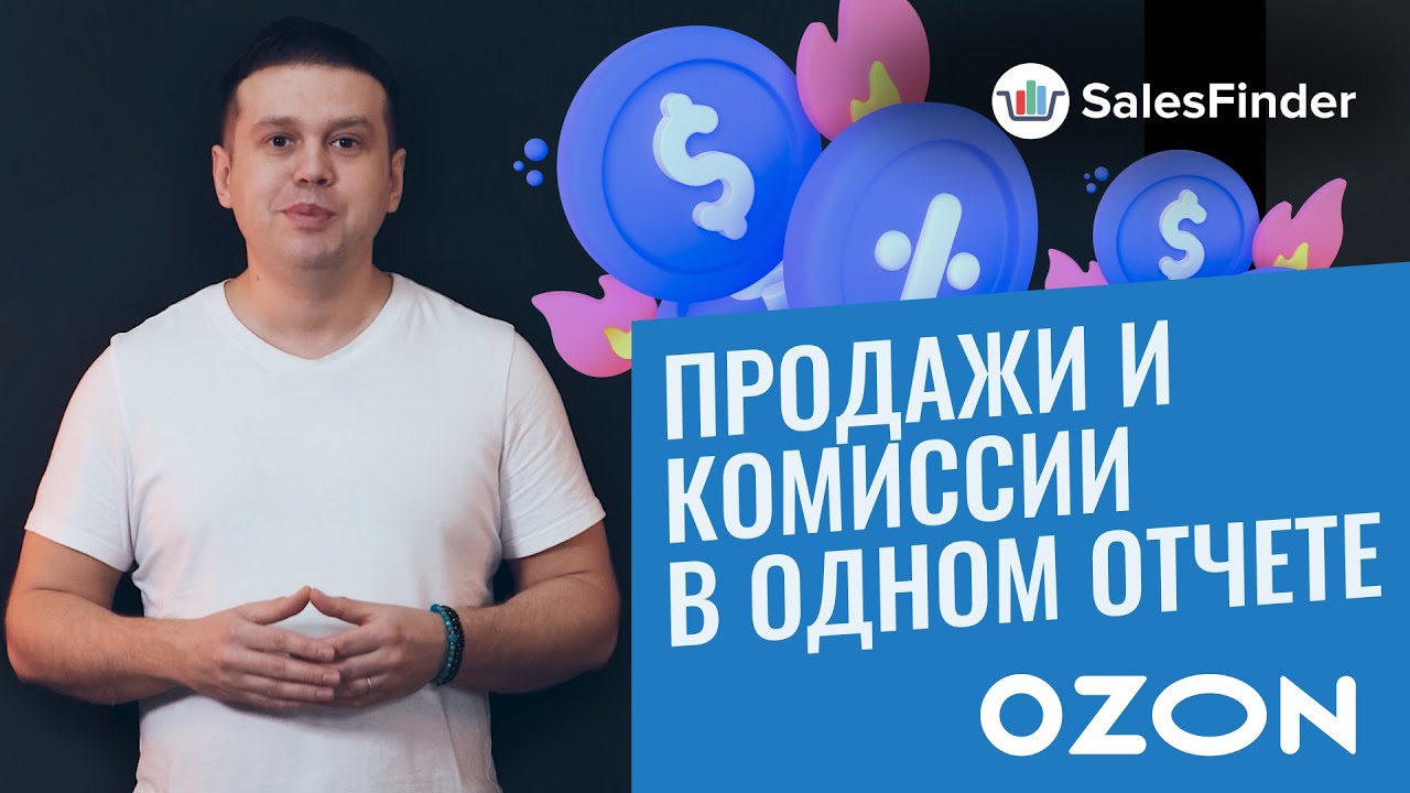 Анализ финансов на OZON: простой расчет комиссии, прибыли, логистики и ...