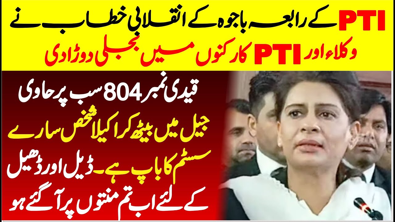 PTI Rabia Bajwa Advocate Stunning & Historic Speech In Support Of Imran Khan | Recorded Earlier ...