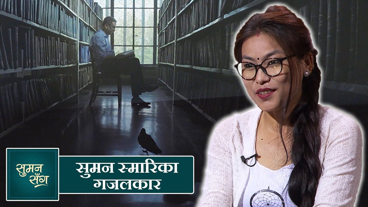 Suman Smarika | Ghazalkar | Suman Sanga - 01 August 2019 - YouTube