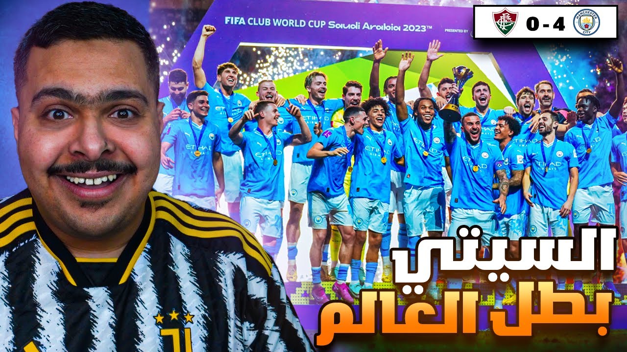 ردة فعل مباراة نهائي كأس العالم للأندية بين مانشستر سيتي و فلومينينسي 4