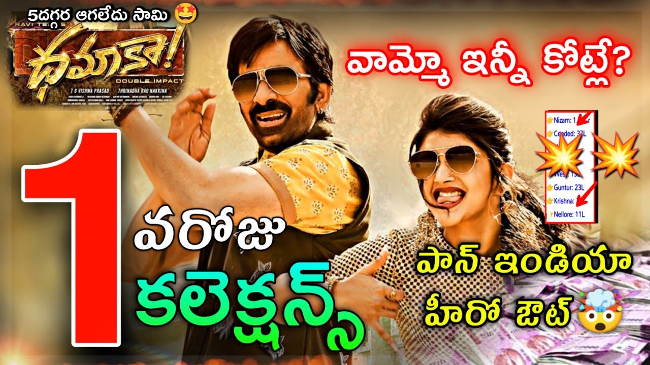 Raviteja Dhamaka 1st Day Collection | Dhamaka First Day Collection | Dhamaka Movie Collections ...