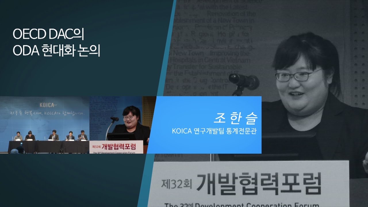 제32회 개발협력포럼 - OECD DAC의 ODA현대화 논의 (조한슬) - YouTube