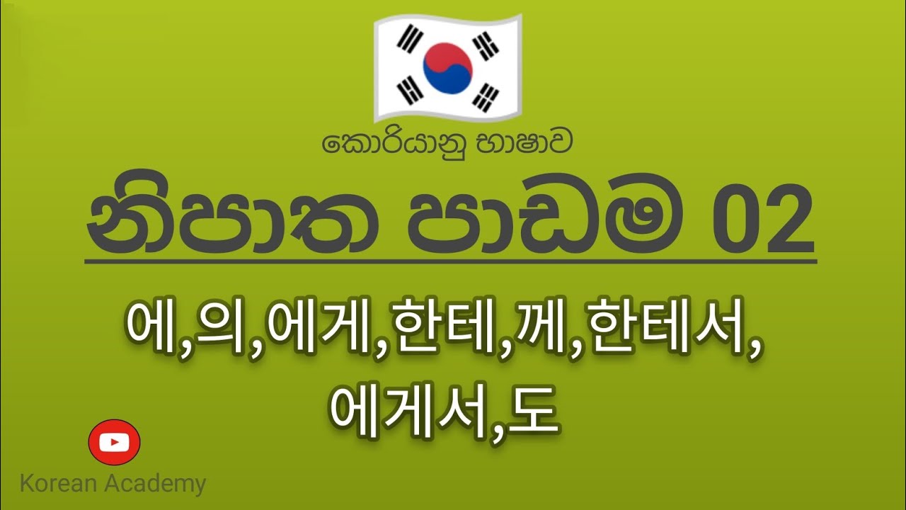Korean exam Grammer ||නිපාත - YouTube