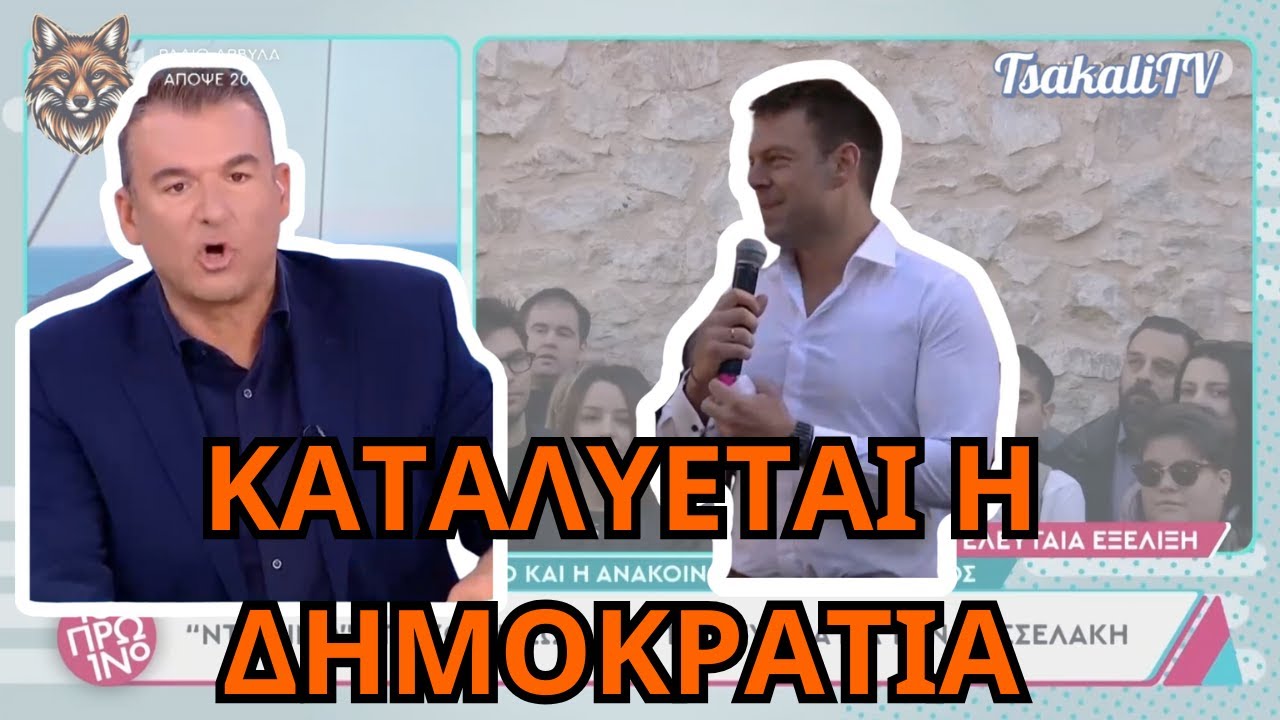 ΤΡΕΛΑΘΗΚΕ Ο ΛΙΑΓΚΑΣ με τα ΑΙΣΧΗ στον ΣΥΡΙΖΑ! - YouTube