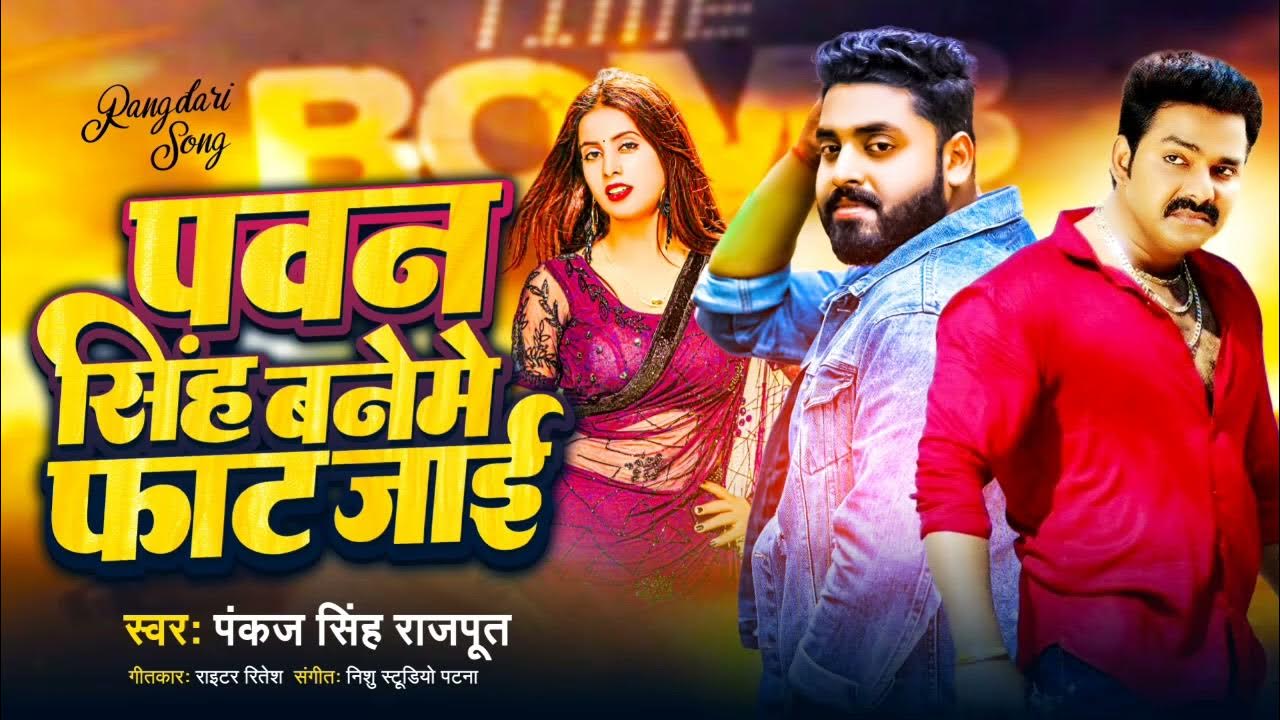 Pawan_Singh_Song//पवन सिंह बनेमे फाट जाई//Pankaj Singh Rajput//Pawan Singh Banne Mein Fat Jai ...