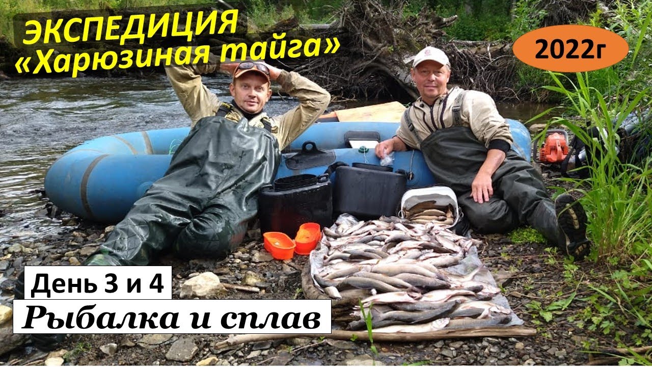 Экспедиция. "Харюзиная тайга". День 3 и 4. Рыбалка и сплав. - YouTube