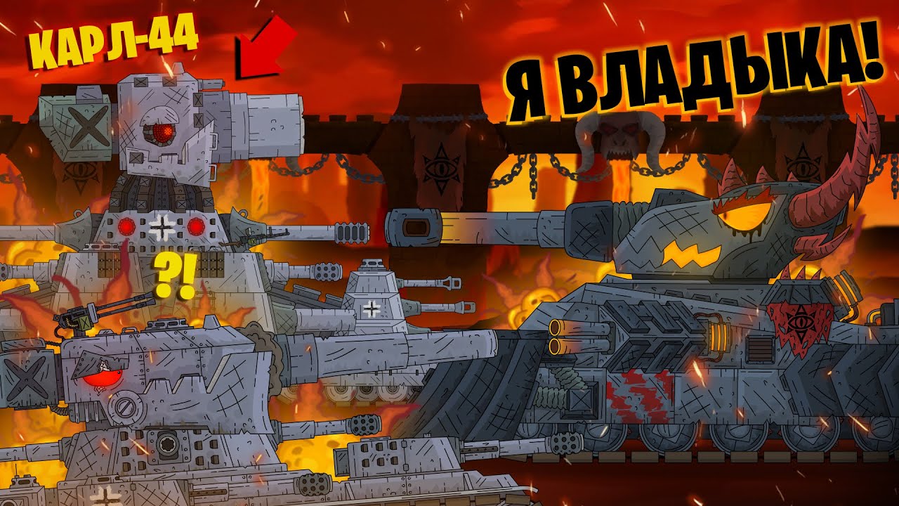 ВЛАДЫКА НЕМЕЦКИХ МОНСТРОВ - Мультики про танки - YouTube