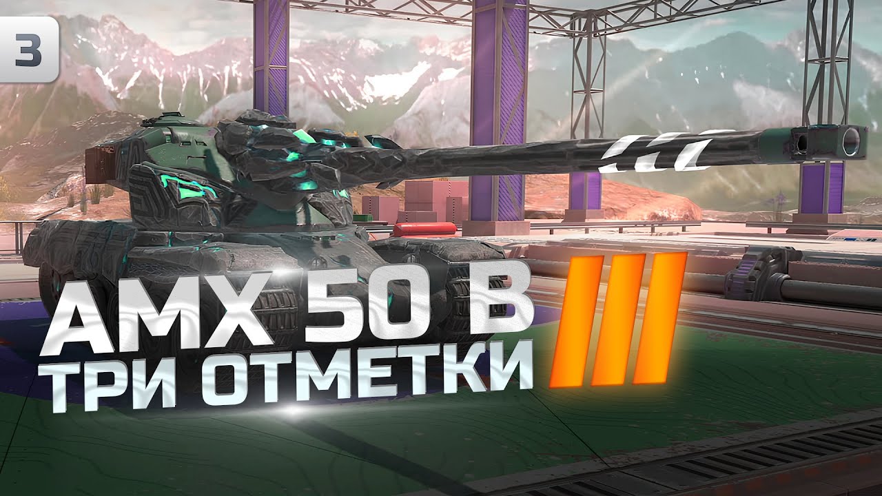 3900 СРЕДНЕГО - 60 БОЕВ - 0 ОТМЕТОК | AMX 50 B - YouTube