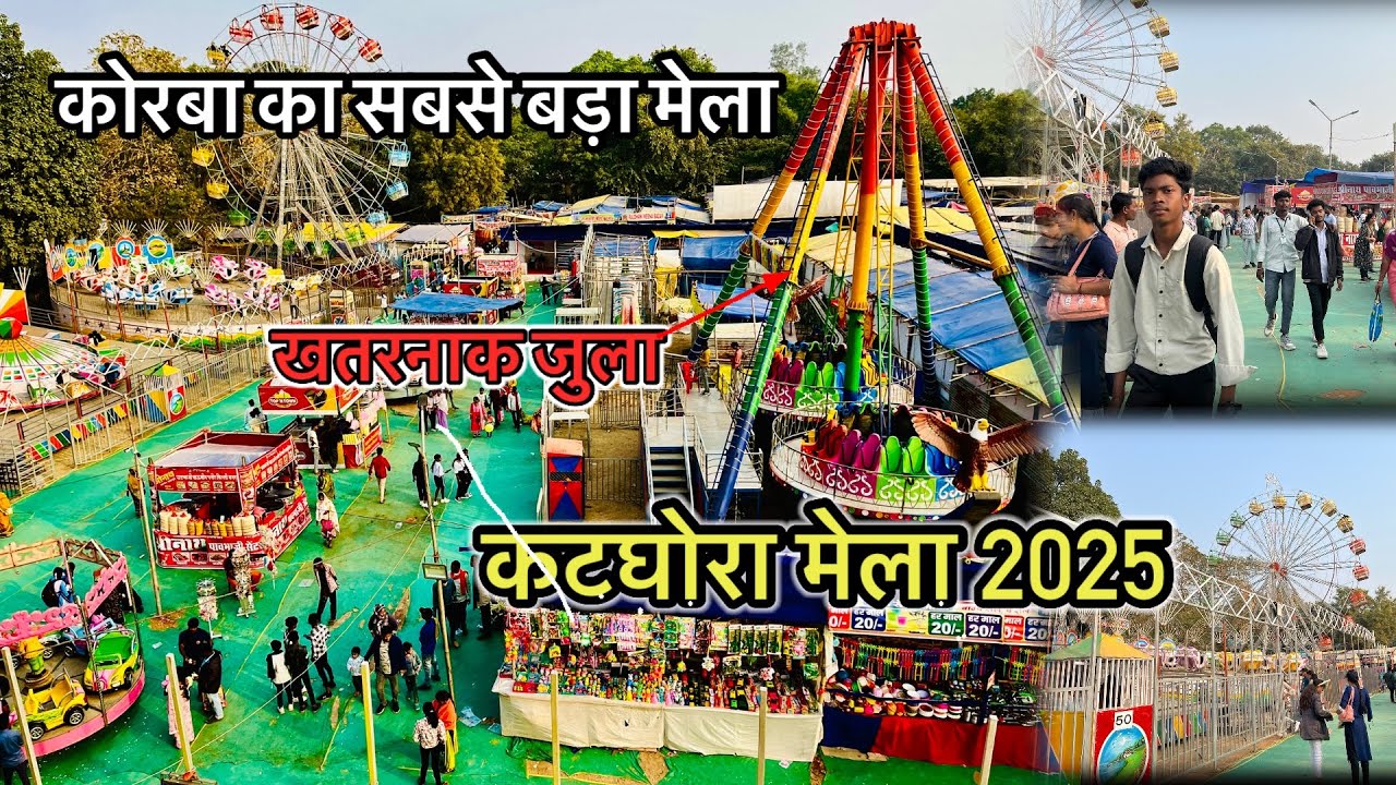 कटघोरा मेला 2025 | katghora mela 2025 | katghora city | nk vlogs korba ...
