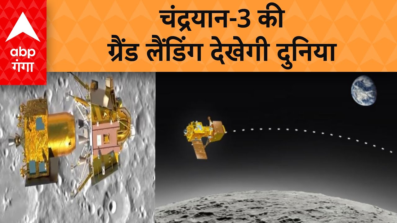 Chandryaan-3: तो ऐसे चांद पर उतरेगा चंद्रयान-3, आखिरी 15 मिनट अहम और ...