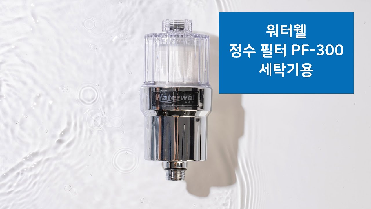 워터웰 PF-300 세탁기용 필터 가이드 - YouTube