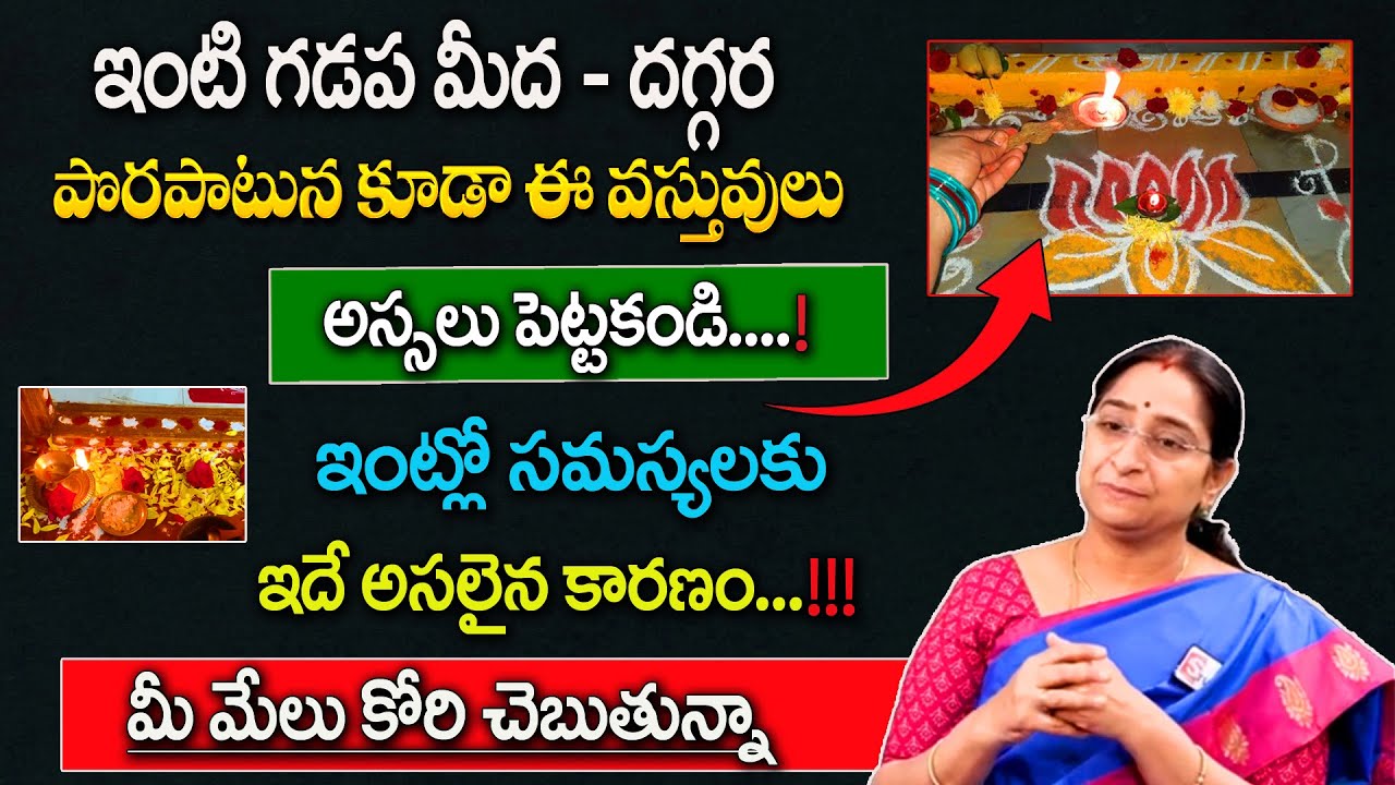 ఇంట్లో సమస్యలకు కారణం || Gadapa & Gummam Pooja Vidhi Dharamasandehalu ...