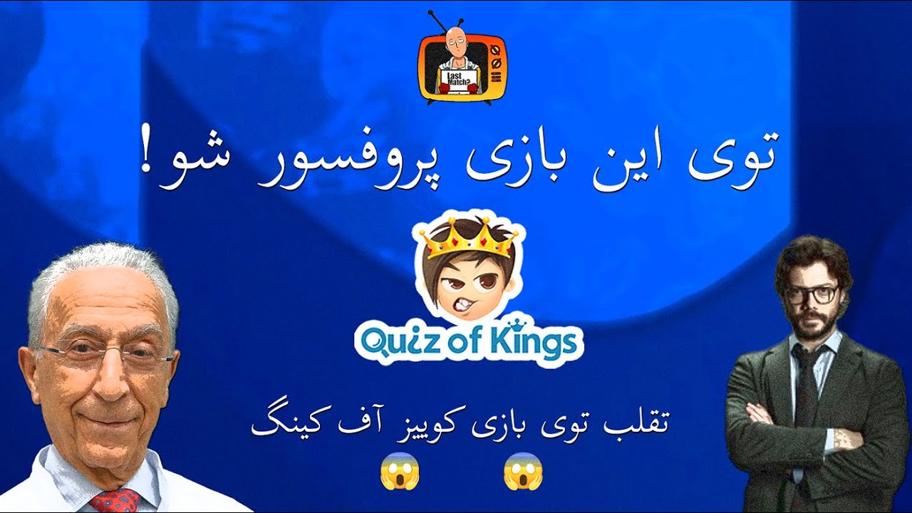 آموزش تقلب کردن در بازی Quiz of King بدون بن از لست مچ (ورژن Helper ...