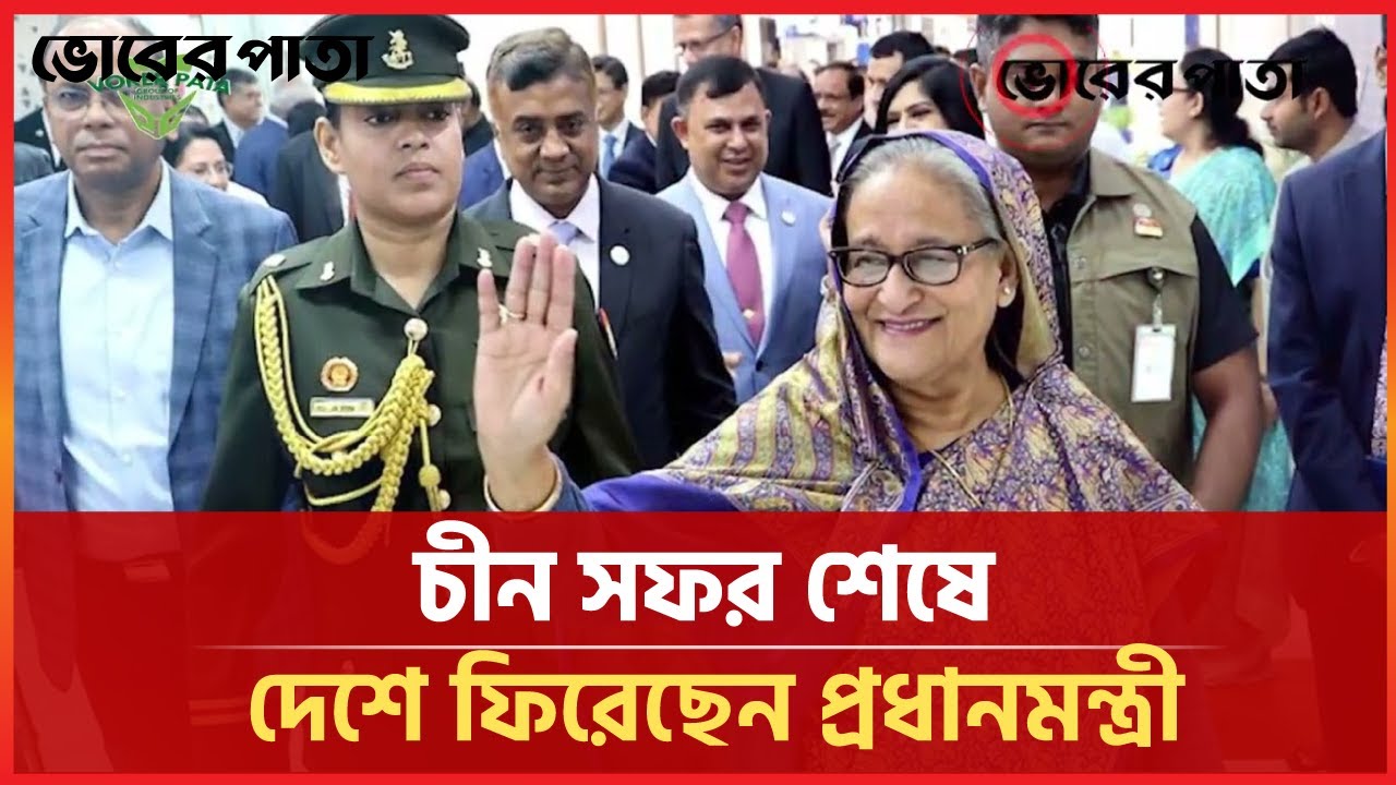 চীন সফর শেষে দেশে ফিরেছেন প্রধানমন্ত্রী | Vorer Pata - YouTube