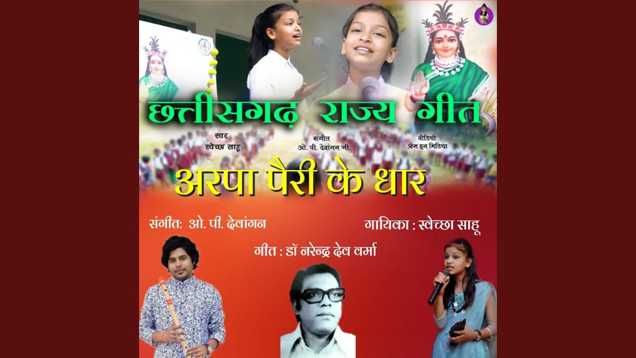 Chhattisgarh Rajya Geet Arpa Pairi ke Dhar - YouTube