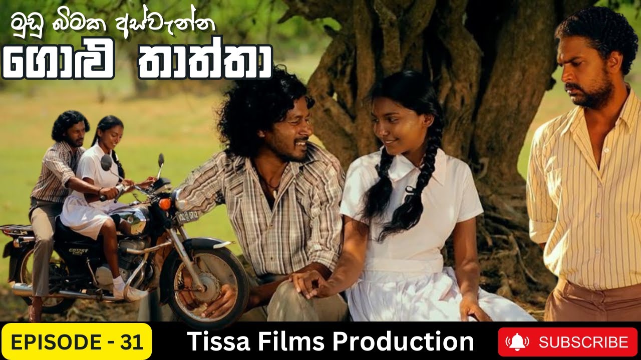 ගොළු තාත්තා | 31 වන කතාංගය | 𝐆𝐨𝐥𝐮 𝐓𝐡𝐚𝐭𝐡𝐭𝐡𝐚 | 𝐄𝐩𝐢𝐬𝐨𝐝𝐞 31 | 𝐓𝐢𝐬𝐬𝐚 𝐅𝐢𝐥𝐦𝐬 ...