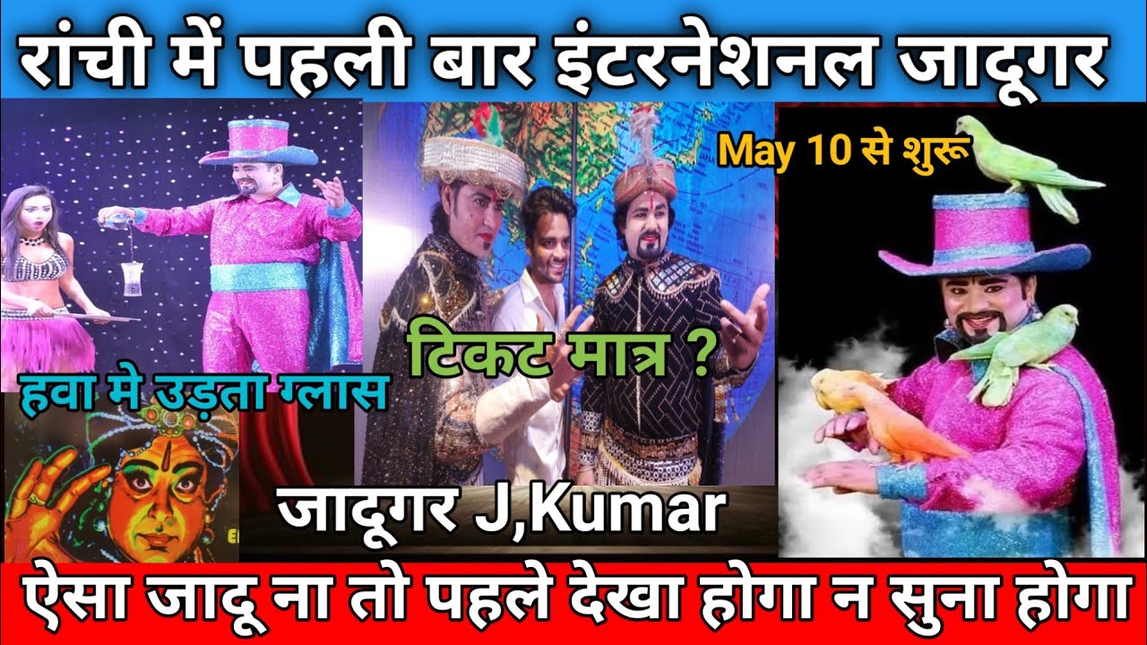Jadugar J Kumar Ranchi ll Jadugar Show ll Jadugar J Kumar Magic Show Vendor Market Ranchi # ...
