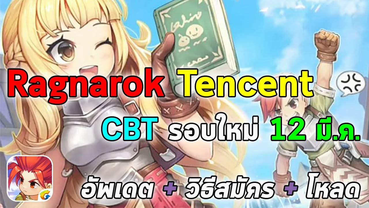 RO Tencent CBT รอบใหม่ 12 มี.ค.! (อัพเดต+วิธีสมัคร+โหลด) | Ragnarok ...