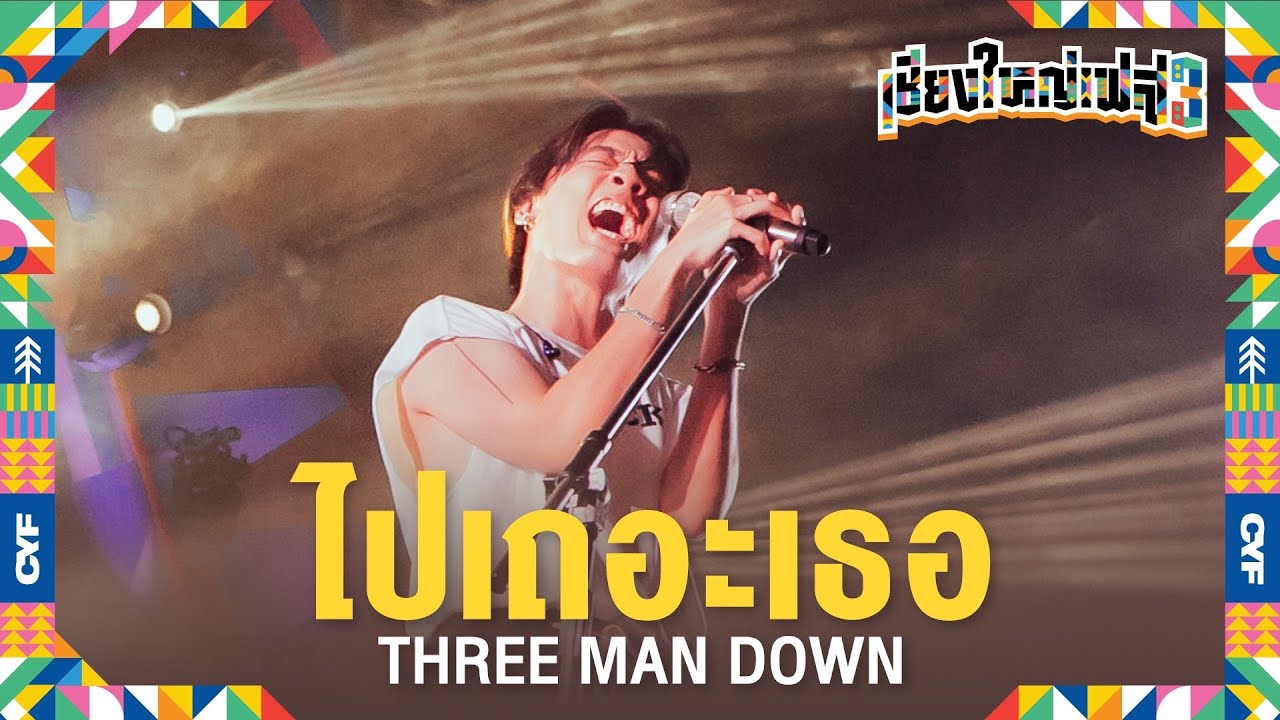 ไปเถอะเธอ - Three Man Down (Live at เชียงใหญ่เฟส 3) - YouTube
