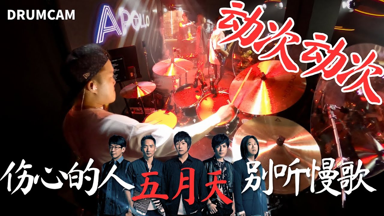伤心的人别听慢歌 - 五月天 | LIVE @ Club Apollo Livehouse | JumpstartSG | CK ...