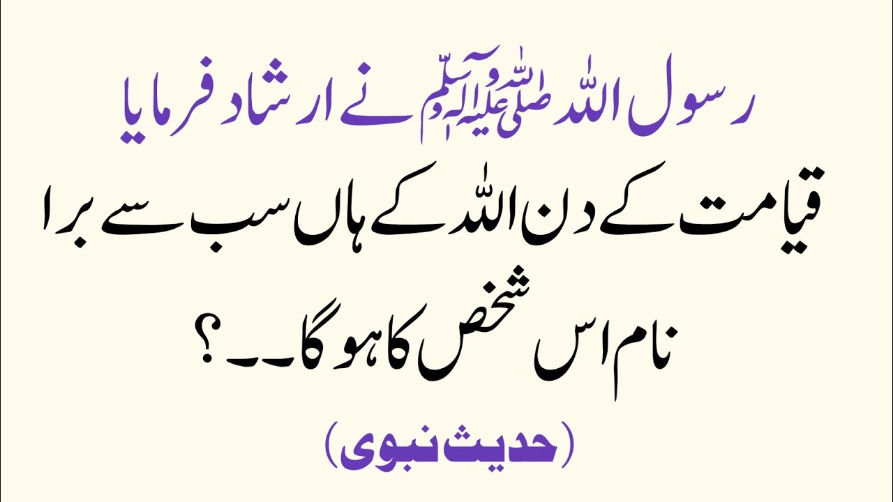Qayamat kay din Allah kay han sab say bora name us shakhs ka ho ga ...