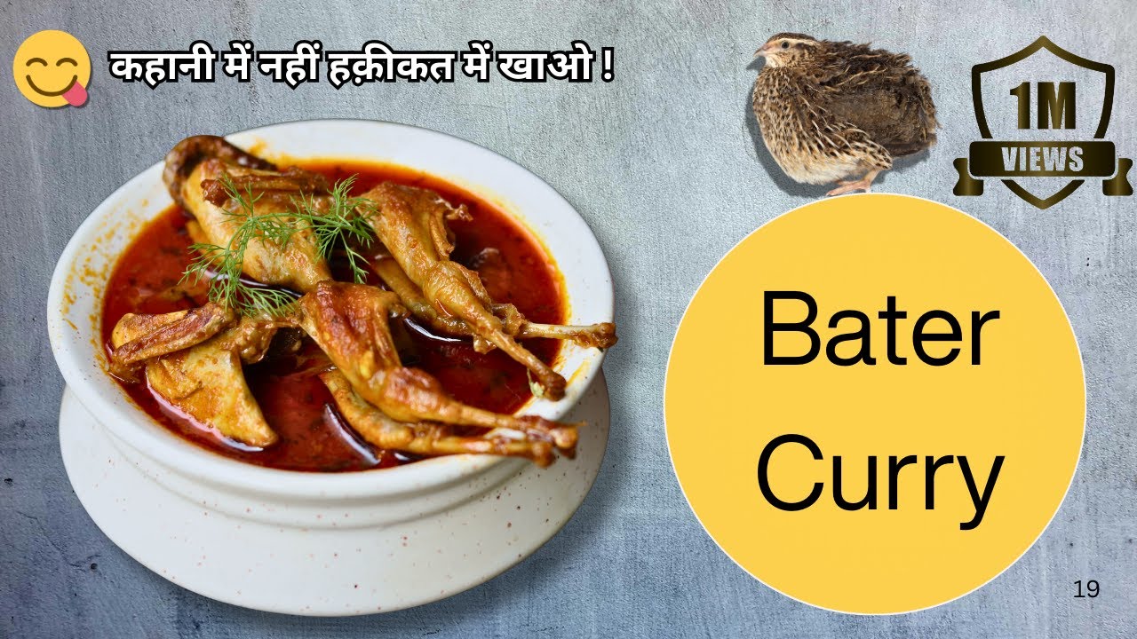 माँसाहारी होकर बटेर नहीं खायी, तो क्या खाया ? | Bater Curry | Quail ...