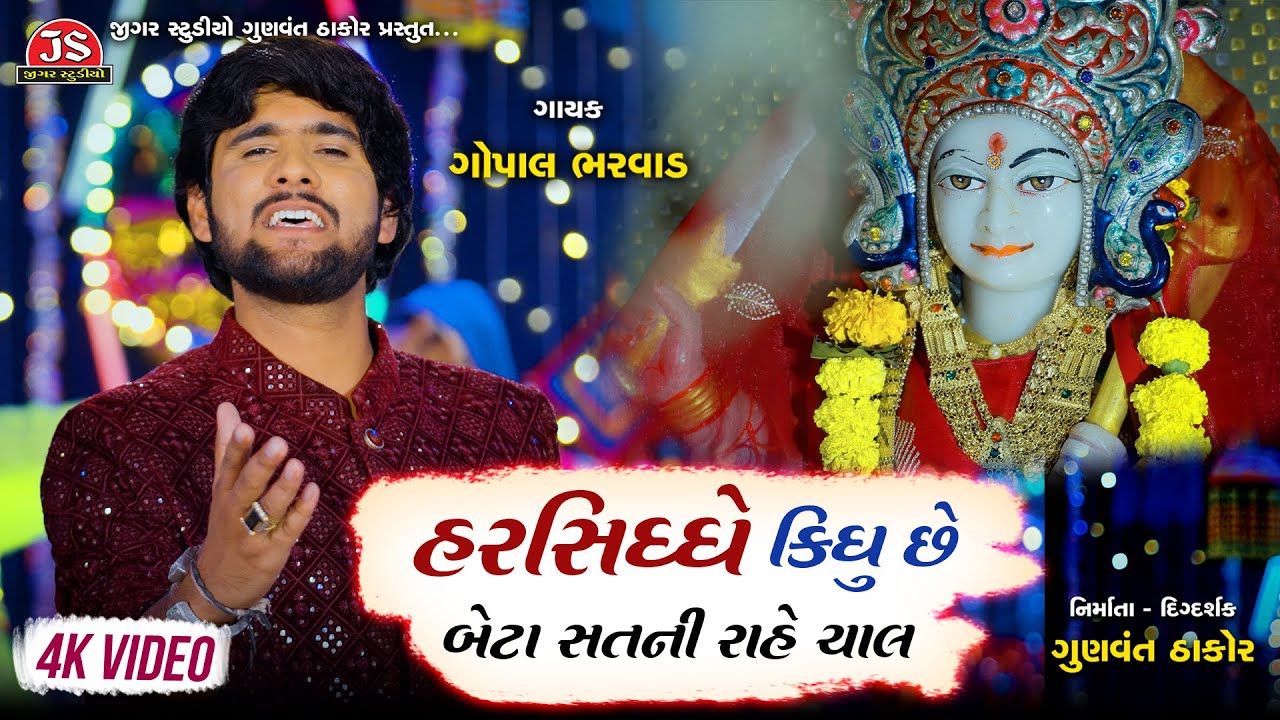 Harsiddhe Kidhu Chhe Beta Satni Rahe Chal - Gopal Bharwad - 4K Video ...