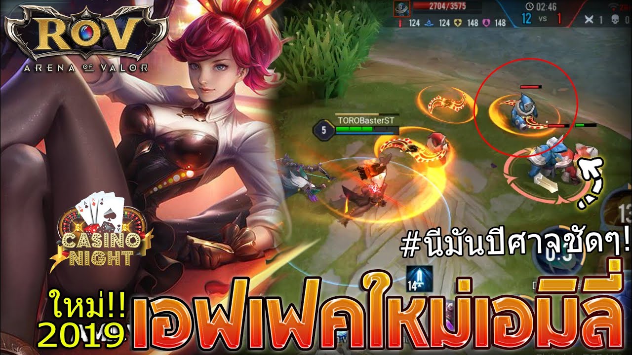 ROV ใหม่!!ไฟเตอร์ Amily สาวสวยจากคาสิโน!(เตรียม)มาแล้ว!! - YouTube