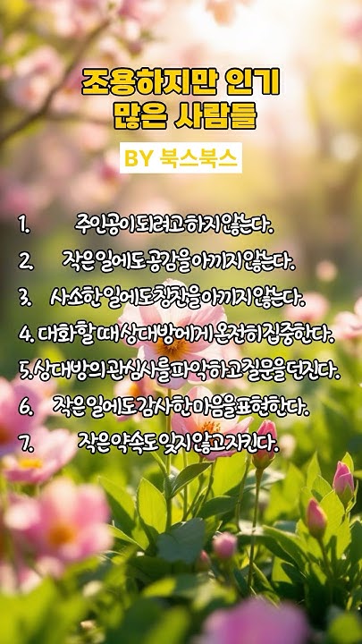 조용하지만 인기 많은 사람들 감사 명언 긍정의말 고전명언 좋은글 긍정적마인드 지혜 긍정의한줄 긍정명언 인생조언 Youtube