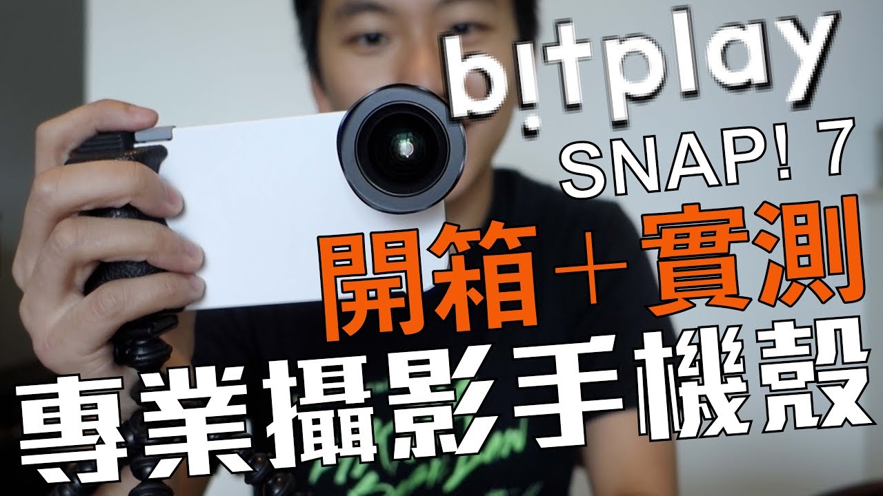 【開箱】可能係世界上最專業嘅攝影手機殼丨bitplay SNAP! 7 - YouTube