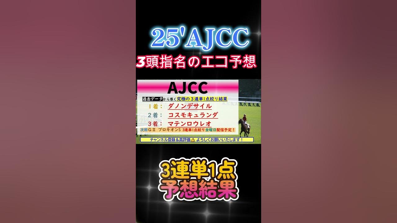 データ予想した結果⇒ ドンピシャ3連複的中キター！【123着完全予言】AJCC 2025～究極3連単1点絞り理論 #オカルト #競馬 #アメリカジョッキークラブカップ #ajcc # ...