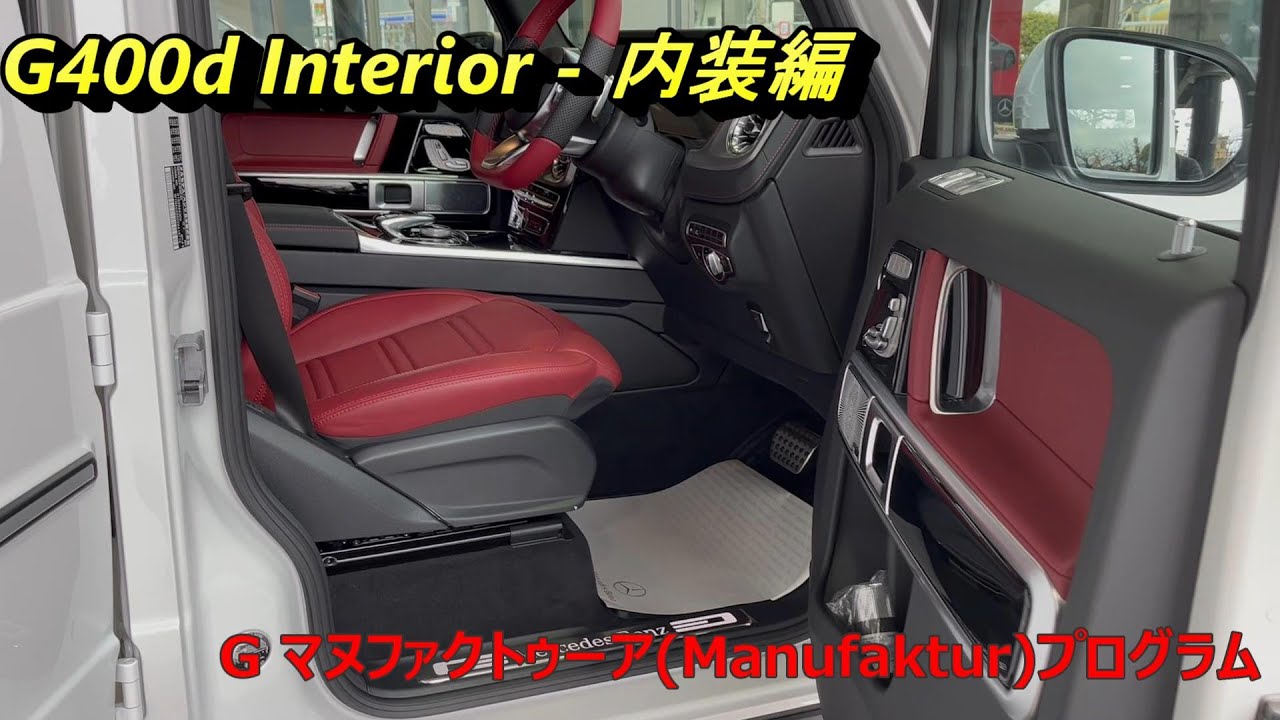 Mercedes Benz G400d - ベンガルレッド内装紹介 - Interior introduction - YouTube