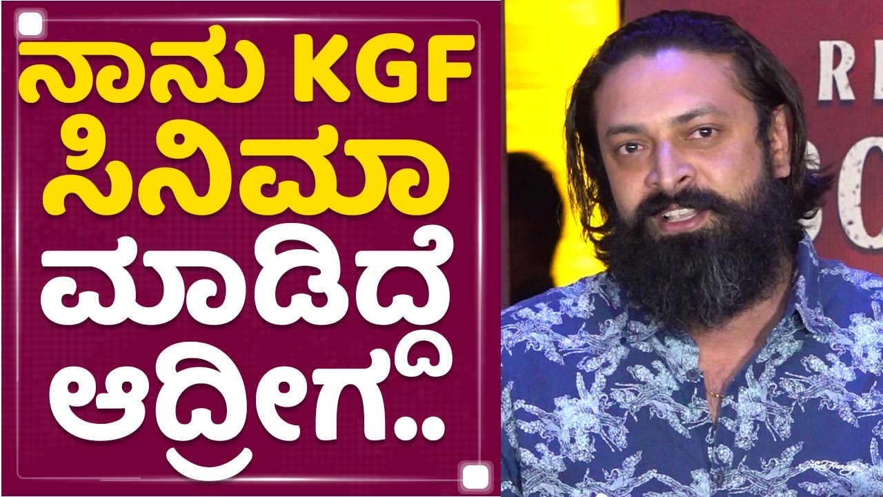 Vinay Bidappa : ನಾನು KGF ಸಿನಿಮಾ ಮಾಡಿದ್ದೆ ಆದ್ರೀಗ.. | Kantara Premier ...