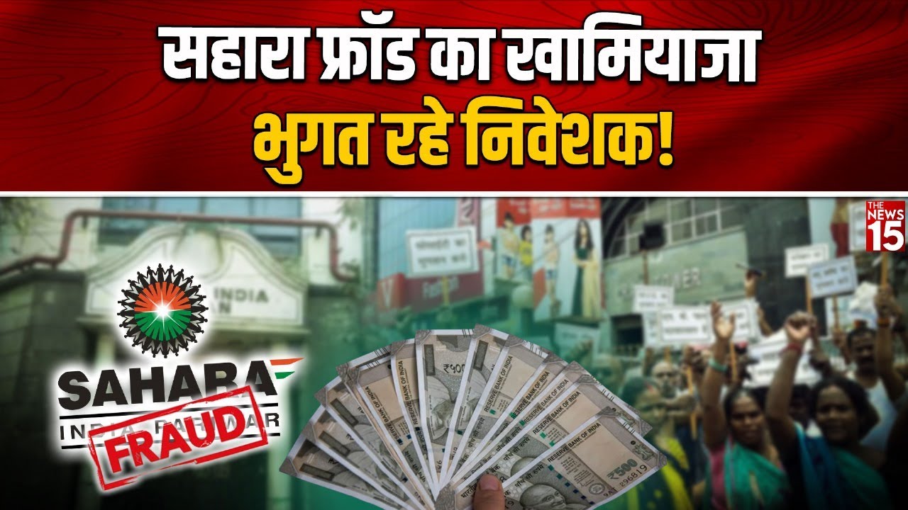 Sahara fraud का खामियाजा भुगत रहे Investors! | Nirmala Sitharaman | Kalyan Banerjee | The News15 ...