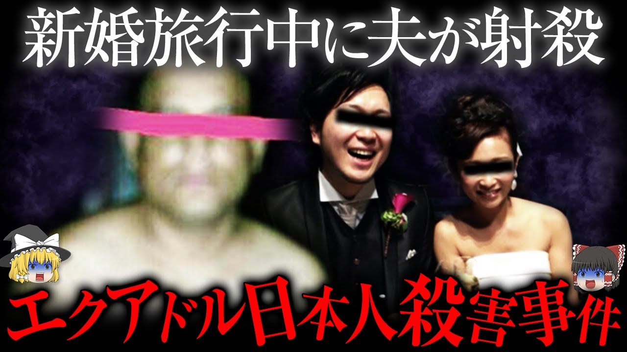 【ゆっくり解説】新婚旅行でエリート夫が射殺された事件の真相とは Youtube