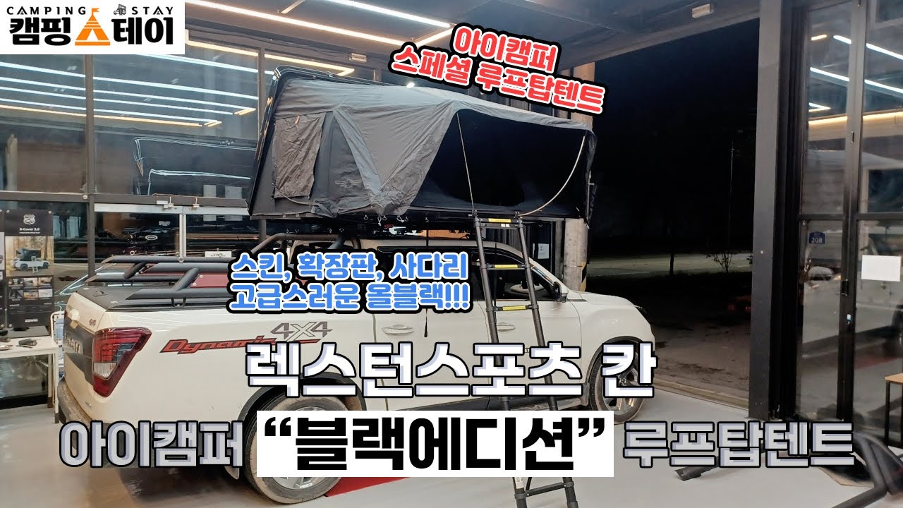 렉스턴 스포츠 칸 X 아이캠퍼 루프탑텐트 제네시스 블랙에디션 4인용 하드탑텐트 추천 픽업트럭 차박 캠핑카 낚시 오토