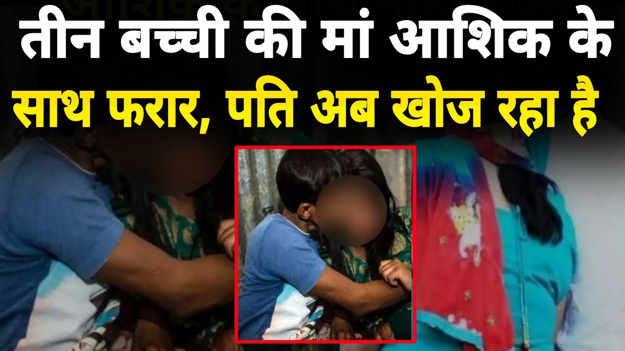 Bihar के Buxer में Boyfriend के साथ भागी बेवफा पत्नी, पति को बोली- मेरे ...