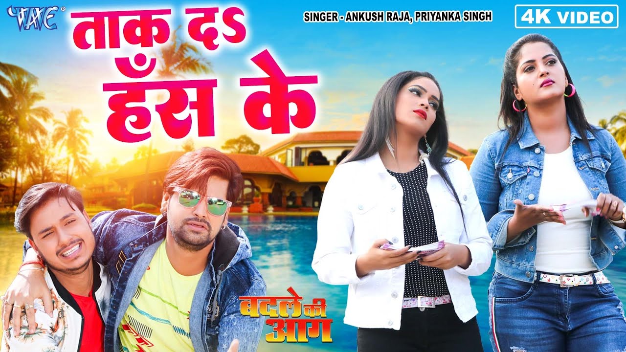 #Video - ताक द हँस के | #Ankush Raja, Rakesh Mishra, Priyanka Singh ...