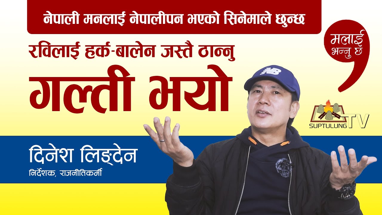 नेपाली राजनीति र चलचित्रबारे निर्देशक, राजनीतिकर्मी दिनेश लिङ्देन ...