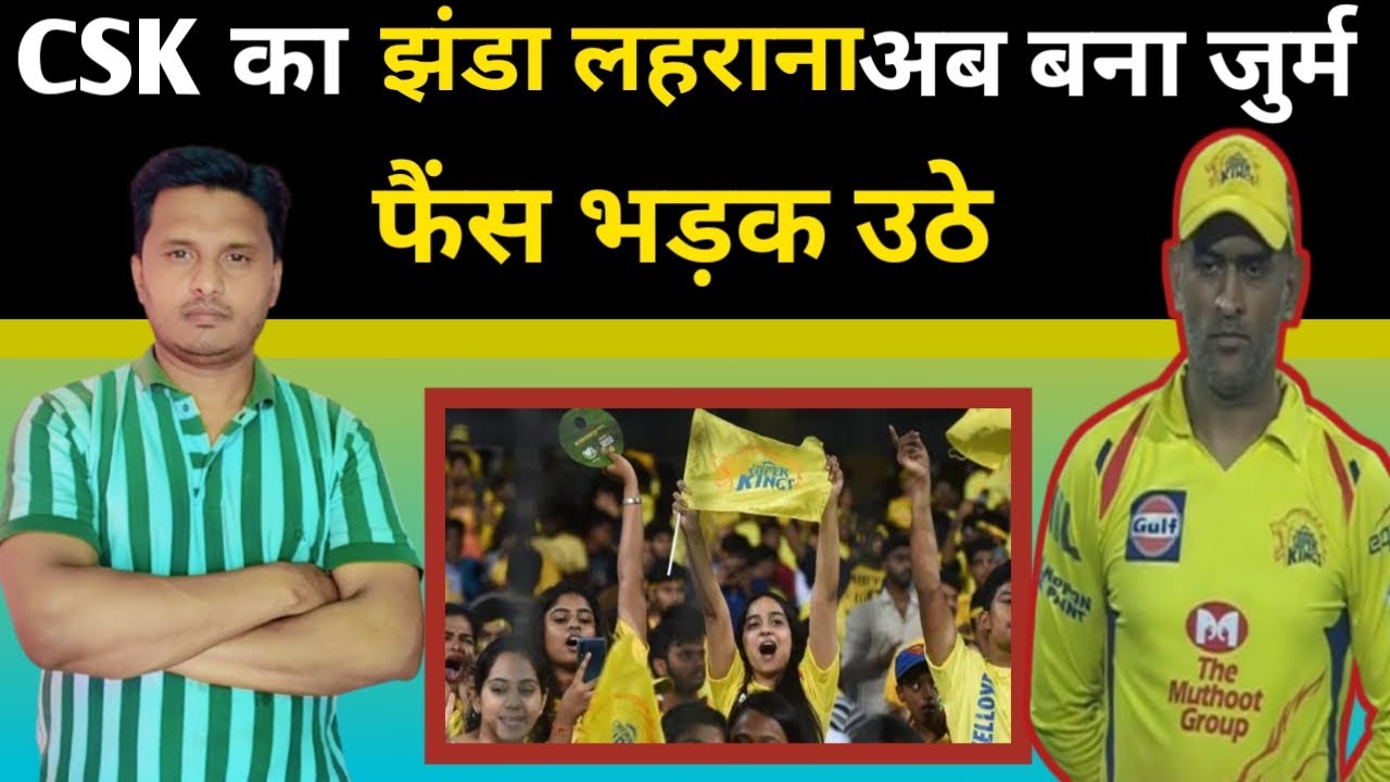 IPL 2025 CSK FLAG : CSK का झंडा लहराना अब बना जुर्म फैंस भड़क उठे | IPL ...