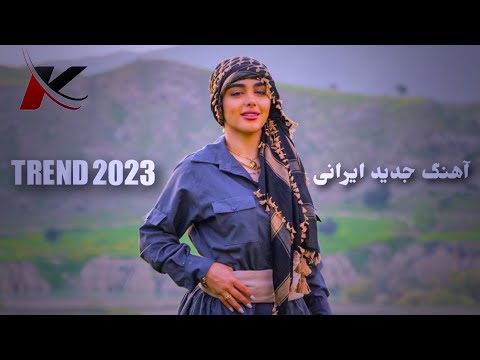 آهنگ جدید من تی دیوانه بیمه دیوانه تر بومه -New irani song 2023 Tiktok ...