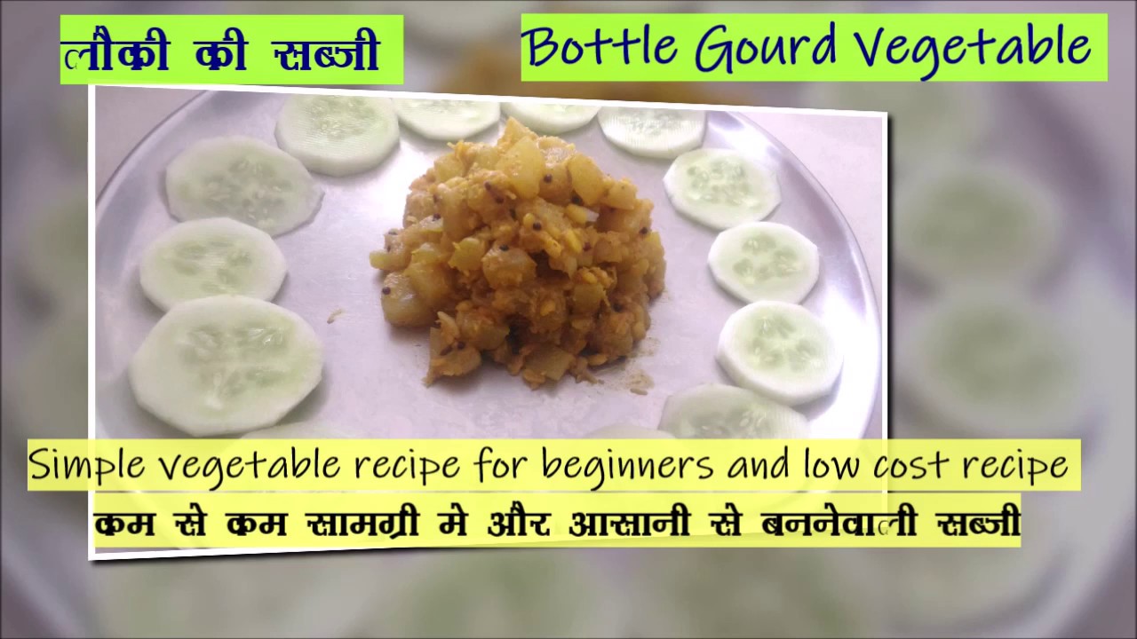 Bottle Gourd | लौकी सब्जी । दुधी भोपळ्याची भाजी । Louki | Lauki ...