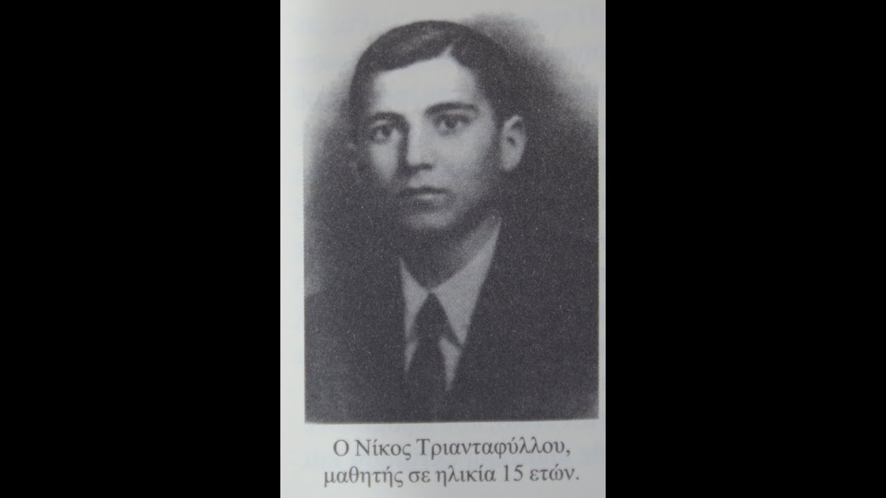 ΝΙΚΟΣ ΤΡΙΑΝΤΑΦΥΛΛΟΥ (ΣΥΝΤΑΓΜΑΤΑΡΧΗΣ ΤΟΥ Δ.Σ.Ε ) - YouTube