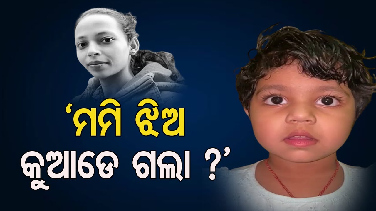 ପିଉସୀକୁ ଝୁରୁଛି ଝିଆରୀ | Lady Teacher Mamita Meher Case Update | Odisha ...